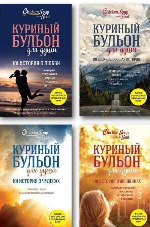 Книги Куриный бульон для души