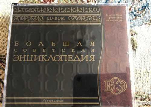 Большая советская энциклопедия на дисках (3 штуки)