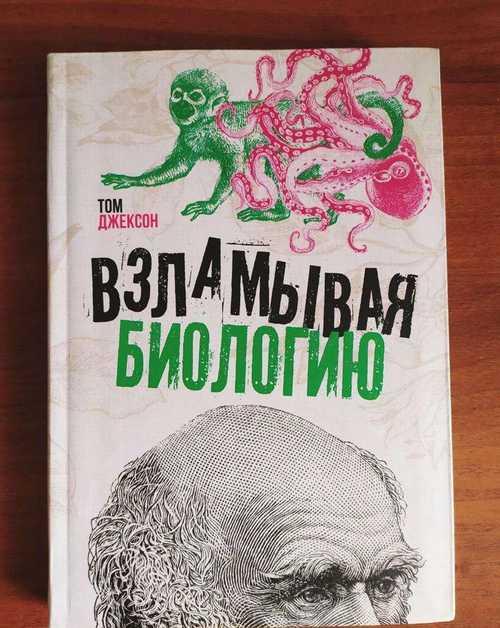 Книга "Взламывая биологию"