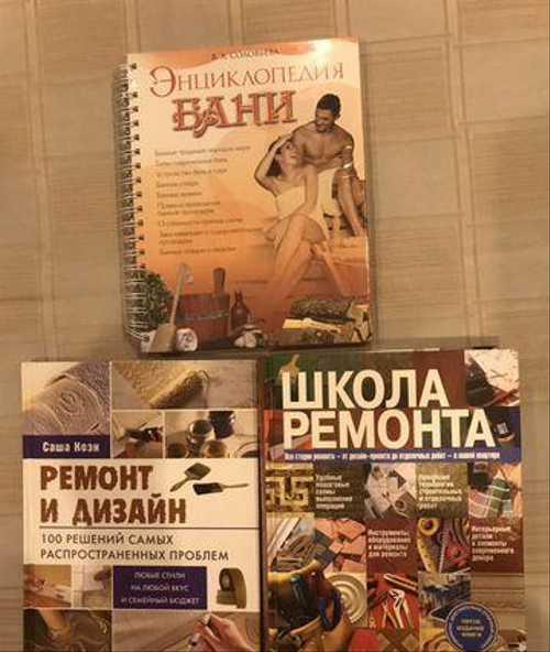 Книги новые ремонт,домоводство,энциклопедия бани