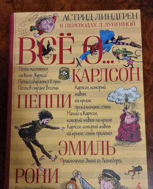 Астрид Линдгрен Все о. Карлсон, Пеппи, Эмиле, Ронн