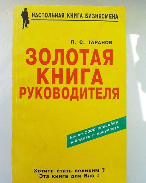 Золотая книга Руководителя