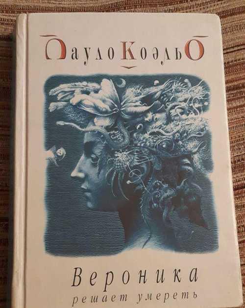 Книга "Вероника решает умереть" Коэльо П