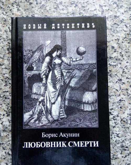 Любовник смерти Борис Акунин
