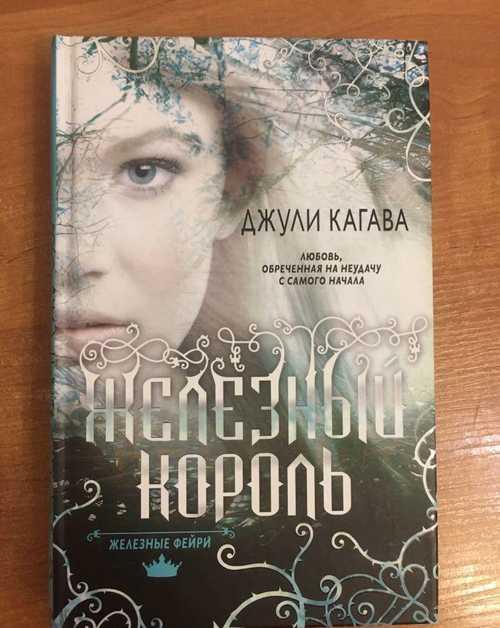 Джули Кагава «Железный король»