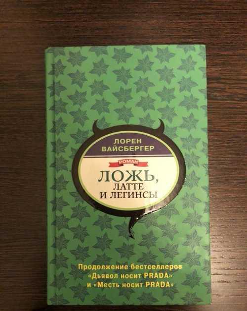 Продам книгу «Лож, латте и легинсы» автор Лорен Ва