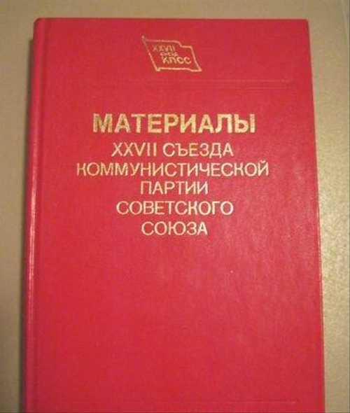 Материалы xvii съезда кпсс