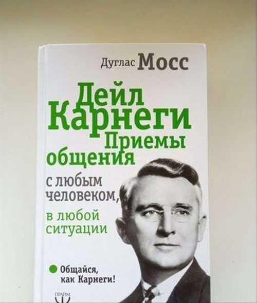 Дейл карнеги приемы общения. Дуглас Мосс Дейл Карнеги. Дуглас Мосс Дейл Карнеги приемы общения. Книги Дуглас Мосс.