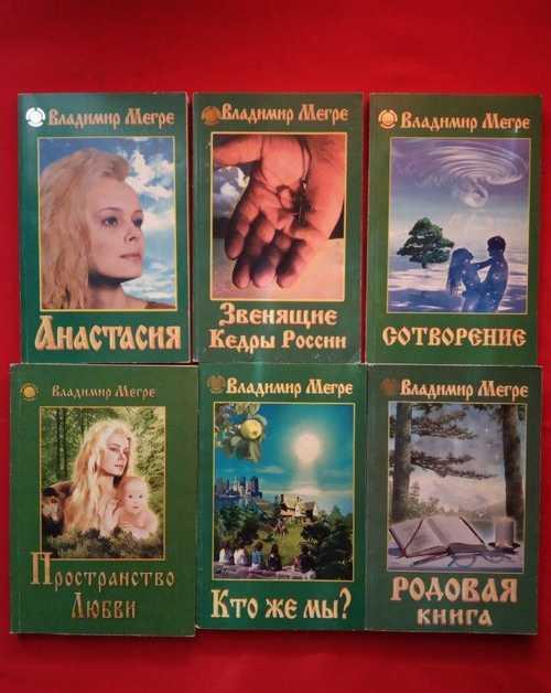 Книги Анастасия В.Мегре 6 томов