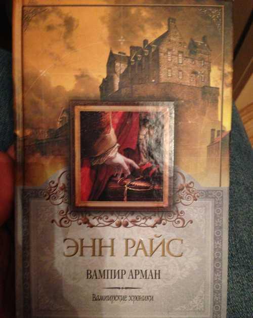 Книги серии "Вампирские хроники" Энн Райс