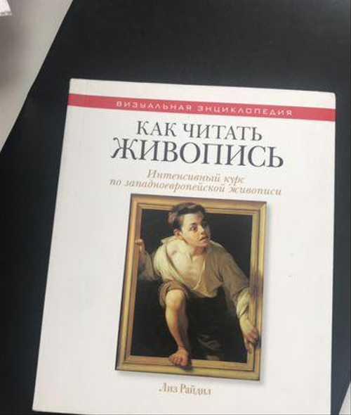 Как читать картины книга