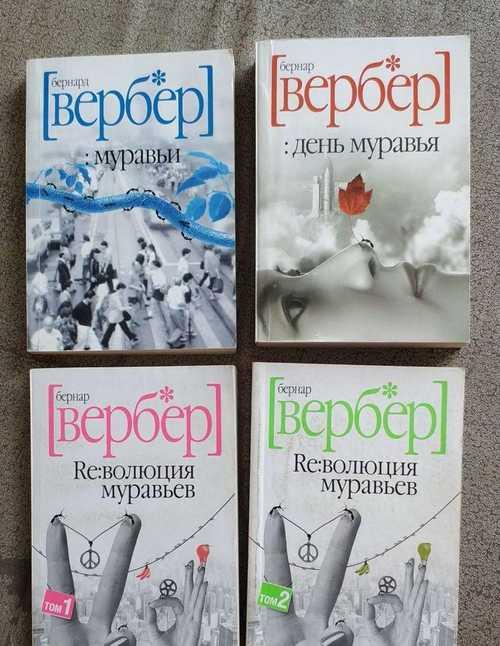 Вербер ангелы читать. Вербер Танатонавты трилогия. Вербер муравьи трилогия.