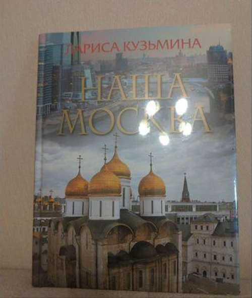 Новая книга в слюде Наша Москва Ларисы Кузьмины