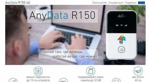 4G WiFi роутер Anydata R150
