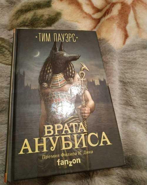 Тим Пауэрс "Врата Анубиса"