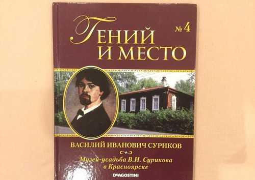 "Гений и место" Суриков Василий Иванович