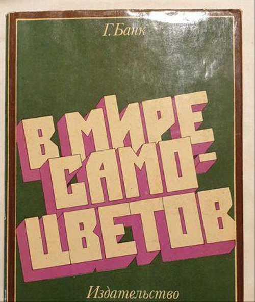 Банк Г. В мире самоцветов. 1979 г