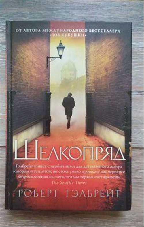 Книги детективы Шелкопряд (Джоан Роулинг)