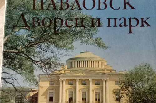 Книга Павловск дворец и парк