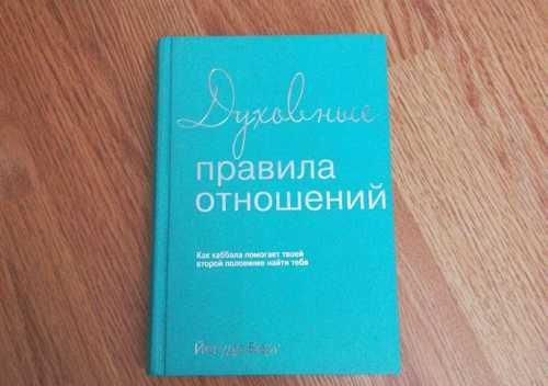 Духовные правила отношений. Каббала. Йегуда Берг