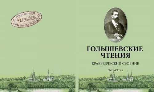 Книга "Голышевские чтения" (вып. N3 и N4) Мстёра