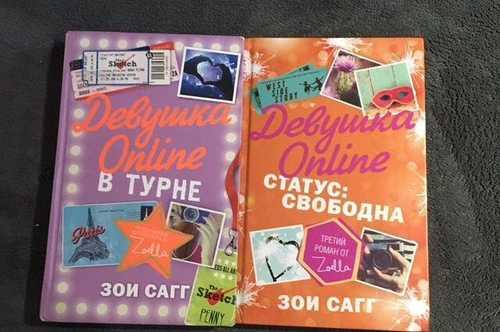 Книги «Девушка Online» 2 и 3 части