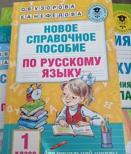 Справочное пособие по русскому языку 2 класс