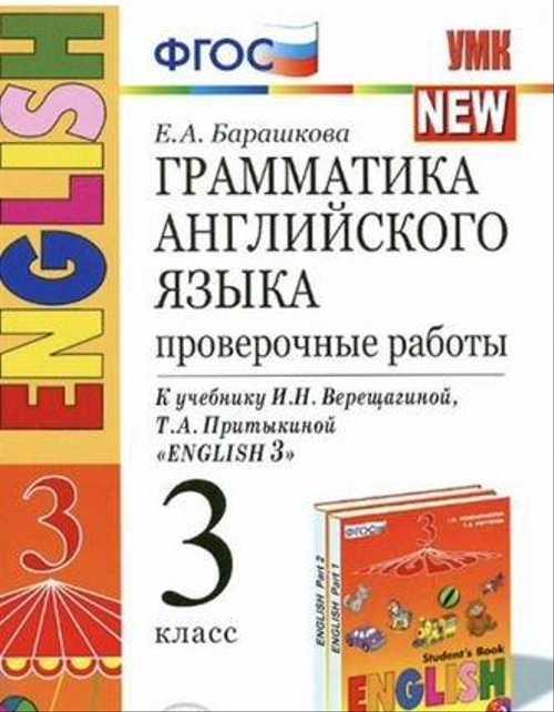 Барашкова 3 класс. Барашкова 3 класс проверочные работы. Грамматика и проверочные работы Барашкова. Барашкова 3 класс к учебнику Верещагиной. Грамматика английского языка проверочные работы 3 класс Барашкова.