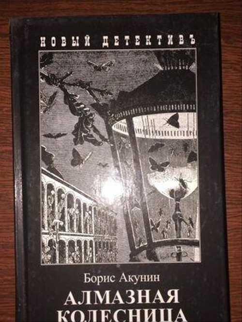 Алмазная колесница бориса акунина читать. Алмазная колесница 2 Тома. Акунин алмазная колесница иллюстрации. Алмазная колесница том 1