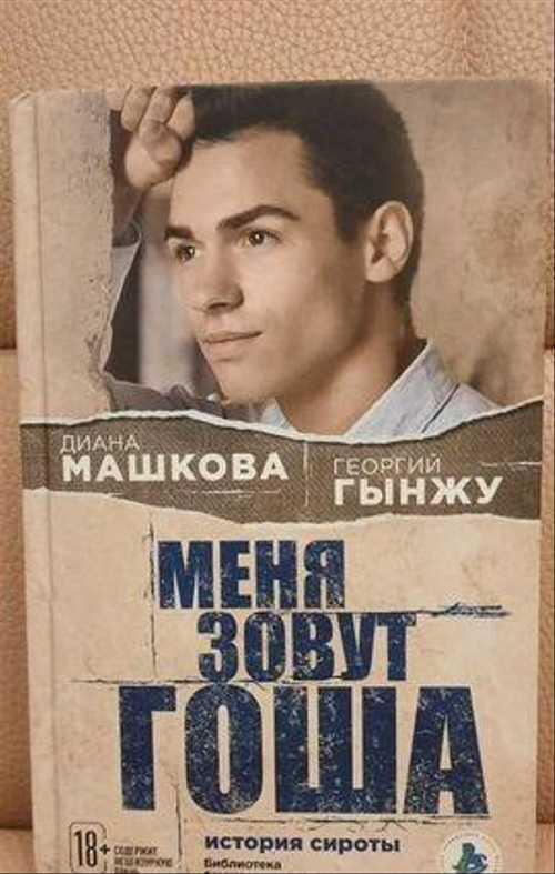 Диана Машкова, Георгий Гынжу "Меня зовут Гоша"