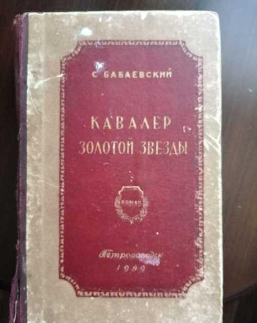 Книга. роман. Кавалер золотой звезды 1949г