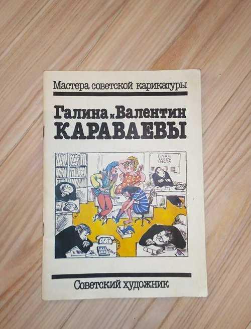 Мастера советской карикатуры (книга) СССР