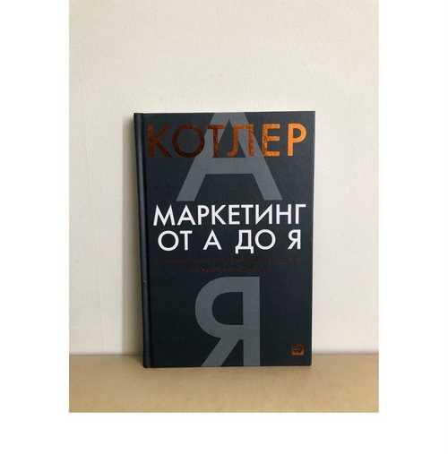 Маркетинг от А до Я. Филип Котлер