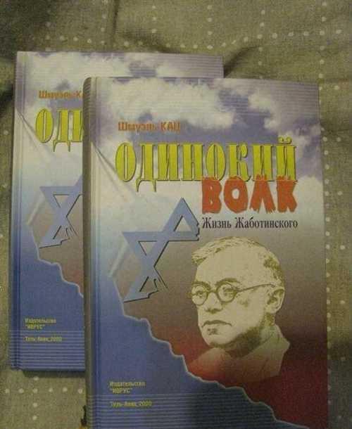 Шмуэль Кац "Одинокий волк. Жизнь Жаботинскрго"