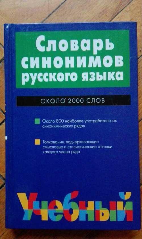 Словари паронимов, антонимов и синонимов