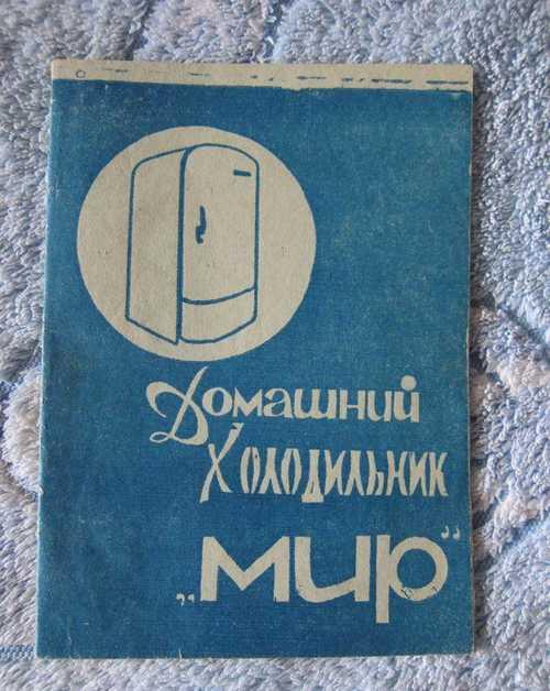 Инструкция по экспл. Холодильник Мир. 1970. СССР
