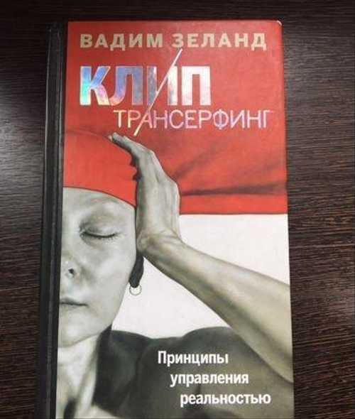 Книга Клип Трансерфинг