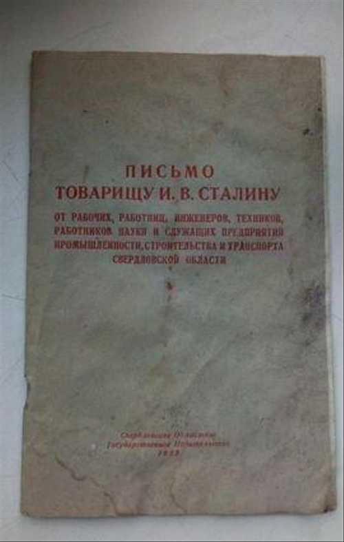 Письмо товарищу И.В.Сталину 1952 год