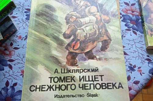 Томек ищет снежного человека. Томек ищет снежного человека книга. Томек в гостях у снежного человека. Шклярский о войне. Книга Томек среди охотников за человеческими головами.