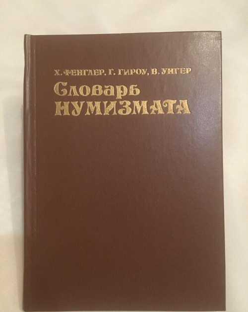 Книги нумизмату