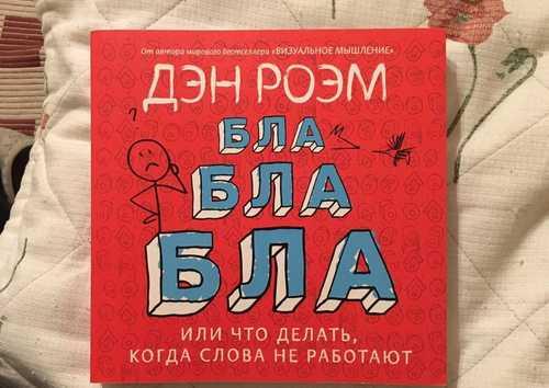 Книга Дэн Роэм «бла бла бла»