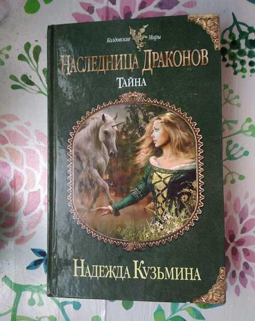 Наследница драконов надежды кузьминой. Наследница драконов. Тайна книга.