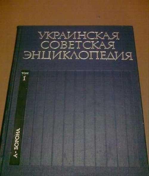 Украинская советская энциклопедия 13 томов