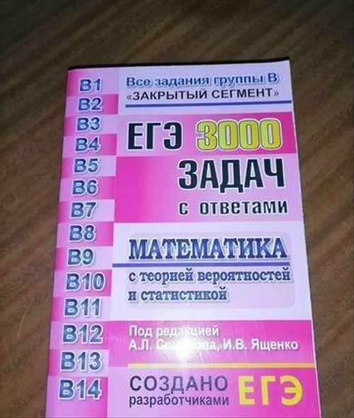 Математика 4000 задач ященко. ЕГЭ 3000 задача по математике с ответами и. в. Ященко. ЕГЭ 3000 задач с ответами по математике Семенова. Сборник 3000 задач по математике ЕГЭ. 3000 Задач математика 11 класс.