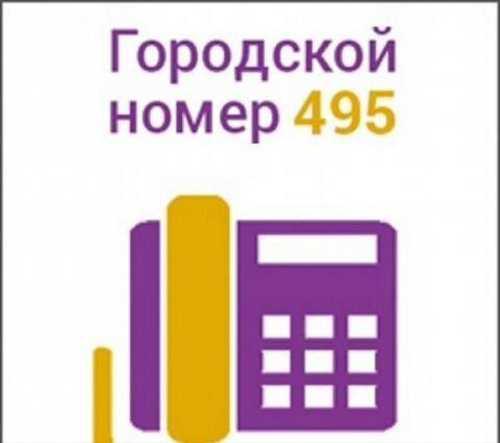 Городской номер 495. Номер 495. Городской номер. Московский городской номер. Номер телефона 495.