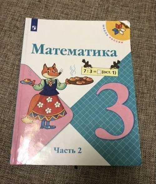 Моро математика 3 класс учебник фгос