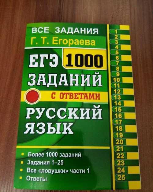 Русский язык. егэ. 1000 заданий. Г.Т.Егораева