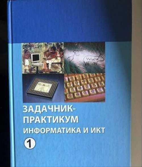 Практикум по информатике. Задачник по информатике 8 класс Бином. Задачник-практикум по информатике и ИКТ 1 гдз Залогова стр 117.