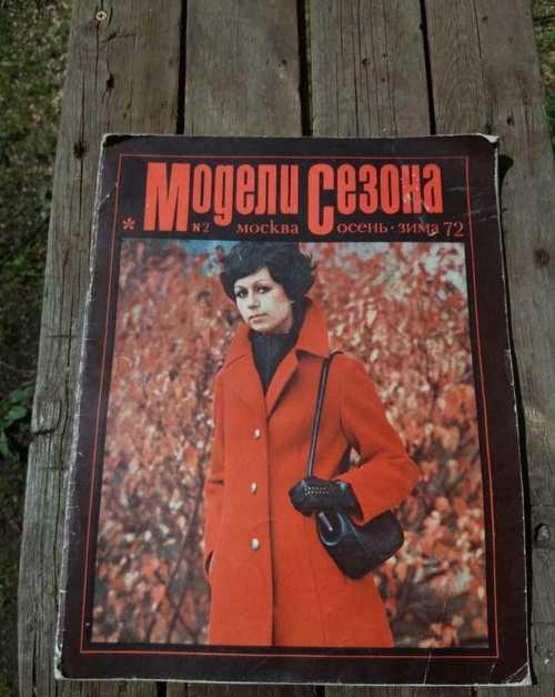 Журналы мод винтаж 1972г