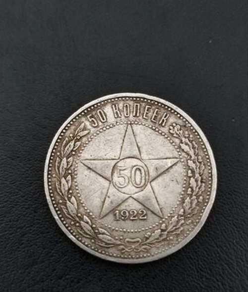 Монета 50 копеек 1922 г. РСФСР серебро